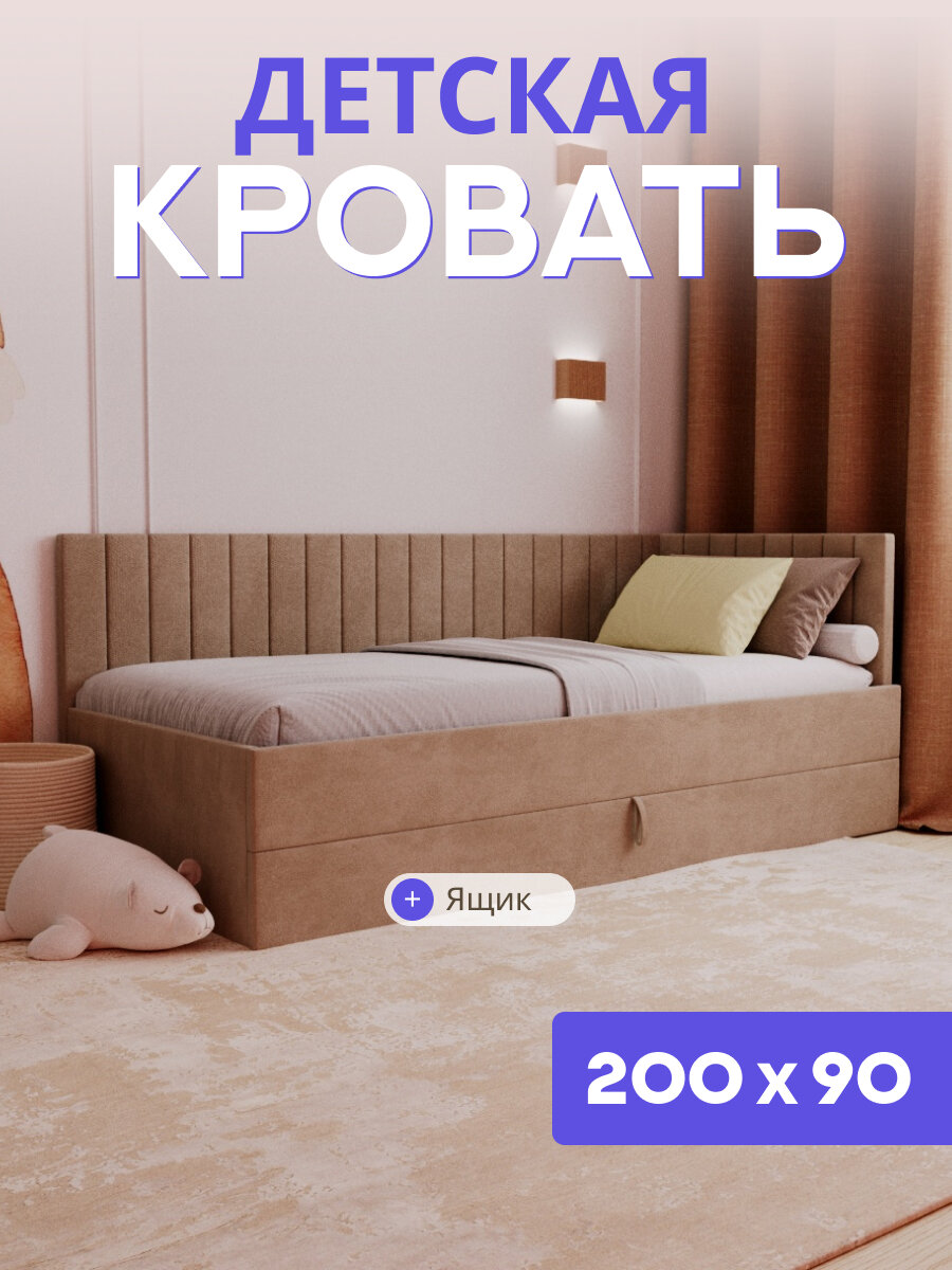 Детская диван-кровать 200*90 с выкатным ящиком. Ричи Лайт капучино
