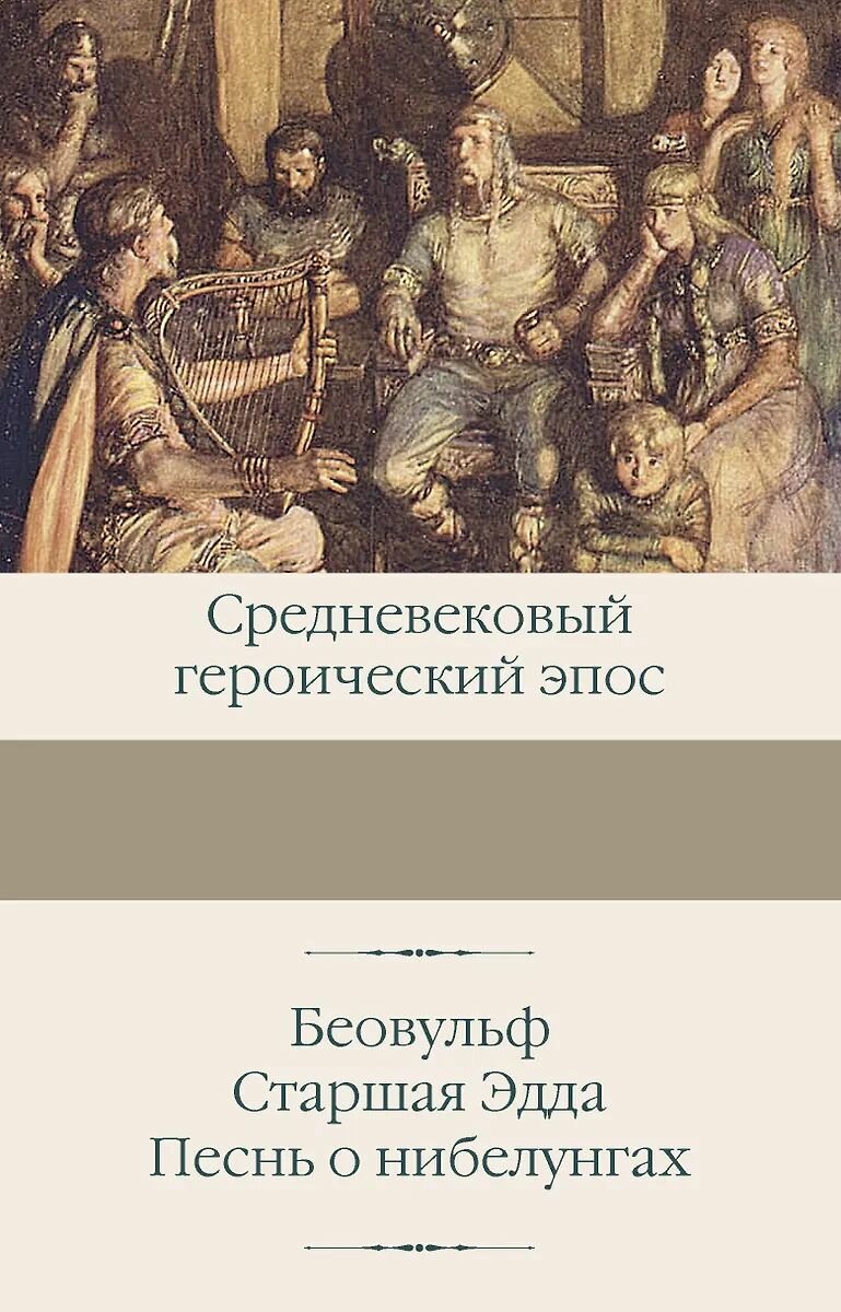 Сборник эпических поэм АСТ "Беовульф. Старшая Эдда. Песнь о нибелунгах", 2024 год