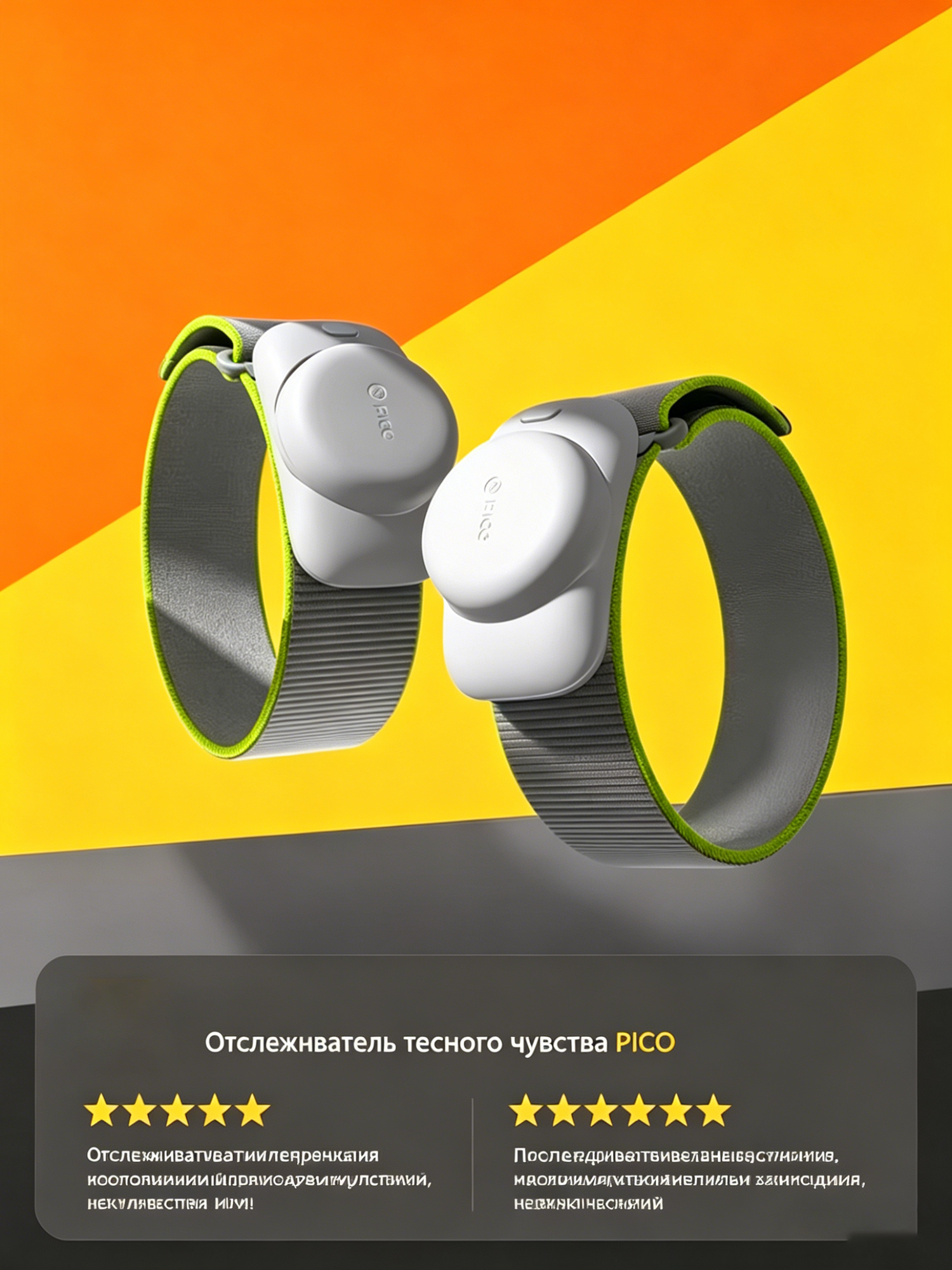 Трекер движения Pico Motion Tracker 2.0, для Pico 4, 4 Pro, 4 Ultra, Neo 3