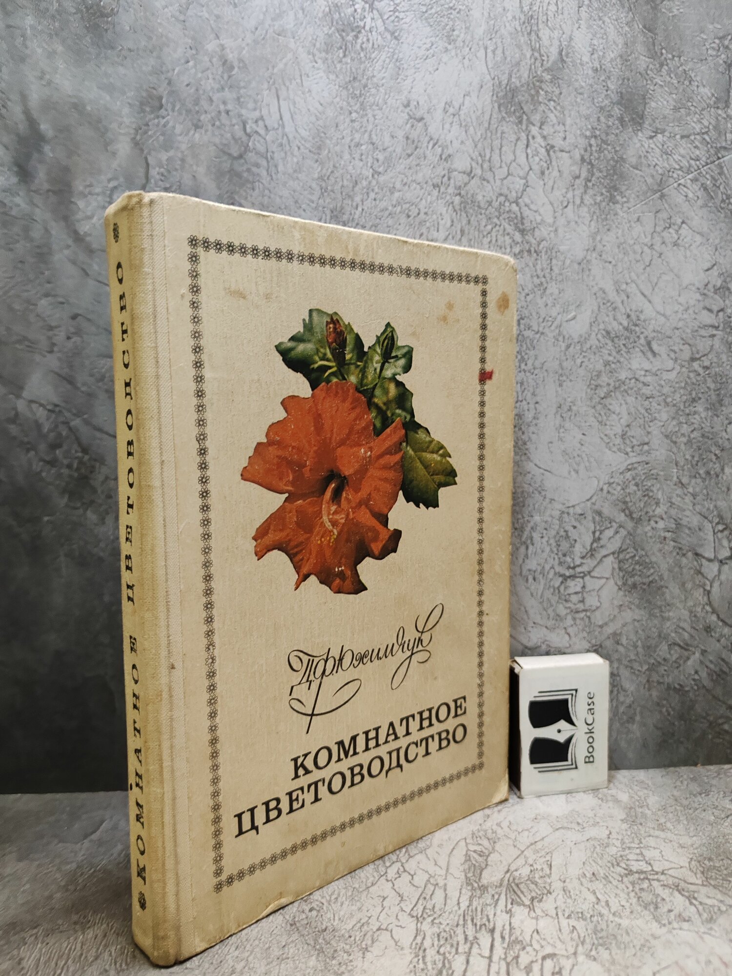 Комнатное цветоводство (1976 г.)