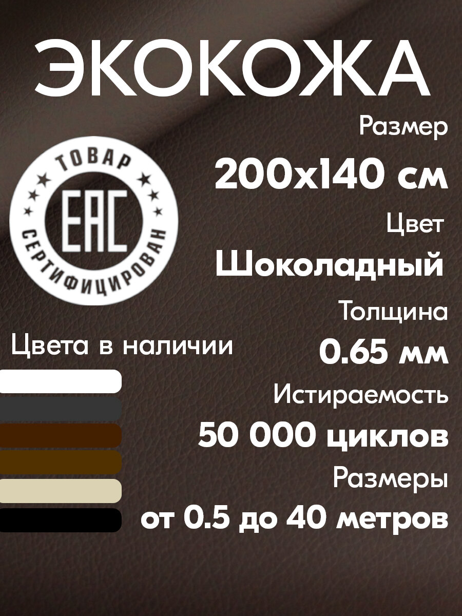 Экокожа для авто 0.65 мм / Искусственная кожа мебельная / 200х140 см
