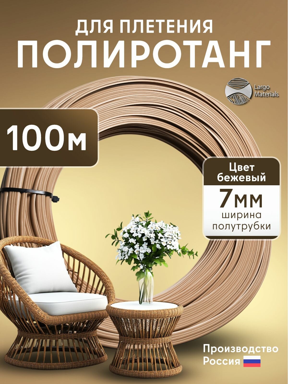 Ротанг искусственный для плетения LargoMaterials, полутрубка 7мм, Бежевый, 100м