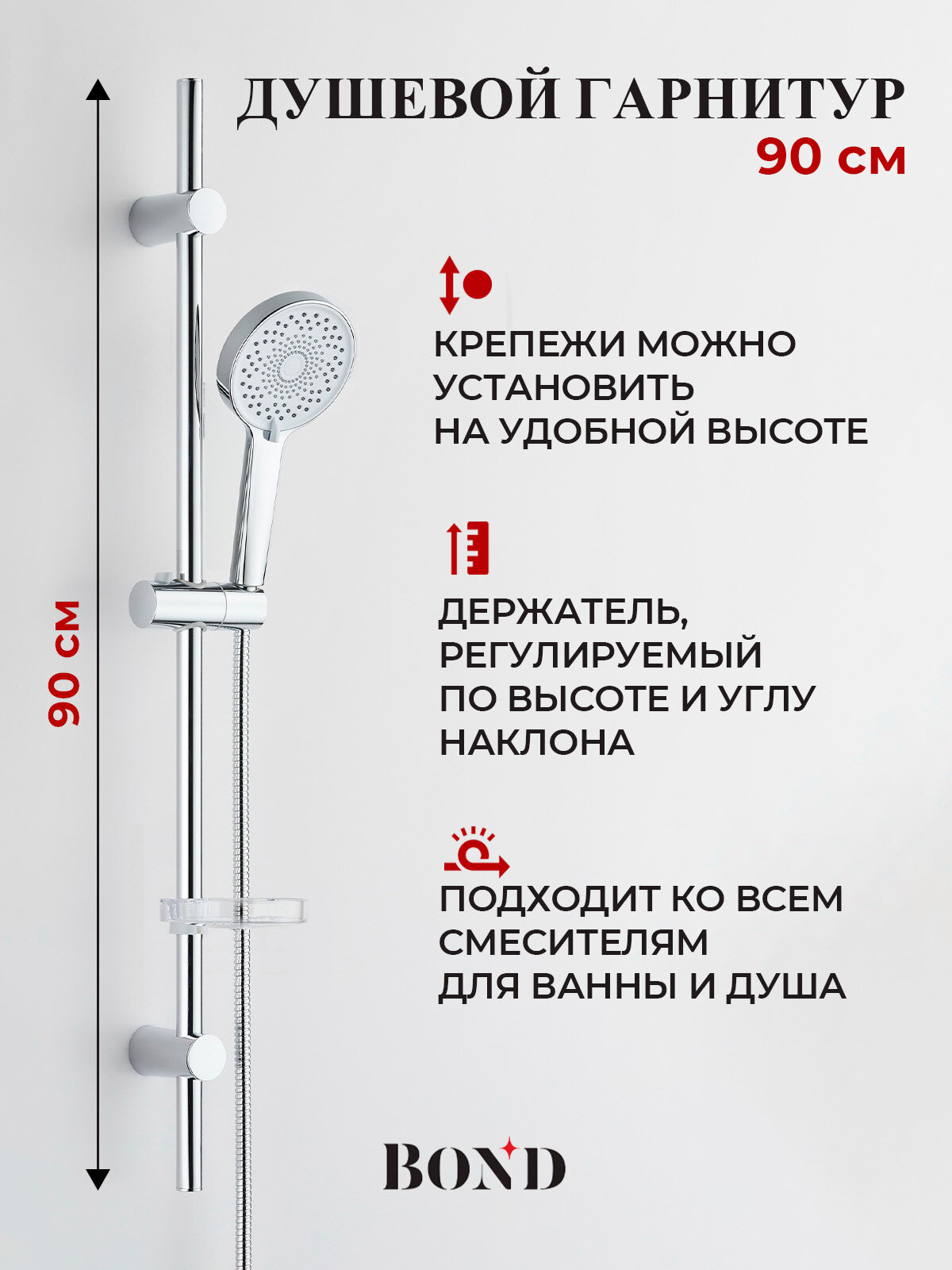 Душевой гарнитур 90см с многофункциональным ручным душем BOND Круг B06-8700