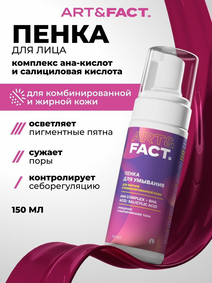 / Увлажняющая пенка для умывания лица от прыщей и акне с комплексом AHA-кислот и салициловой BHA кислотой, 150 мл