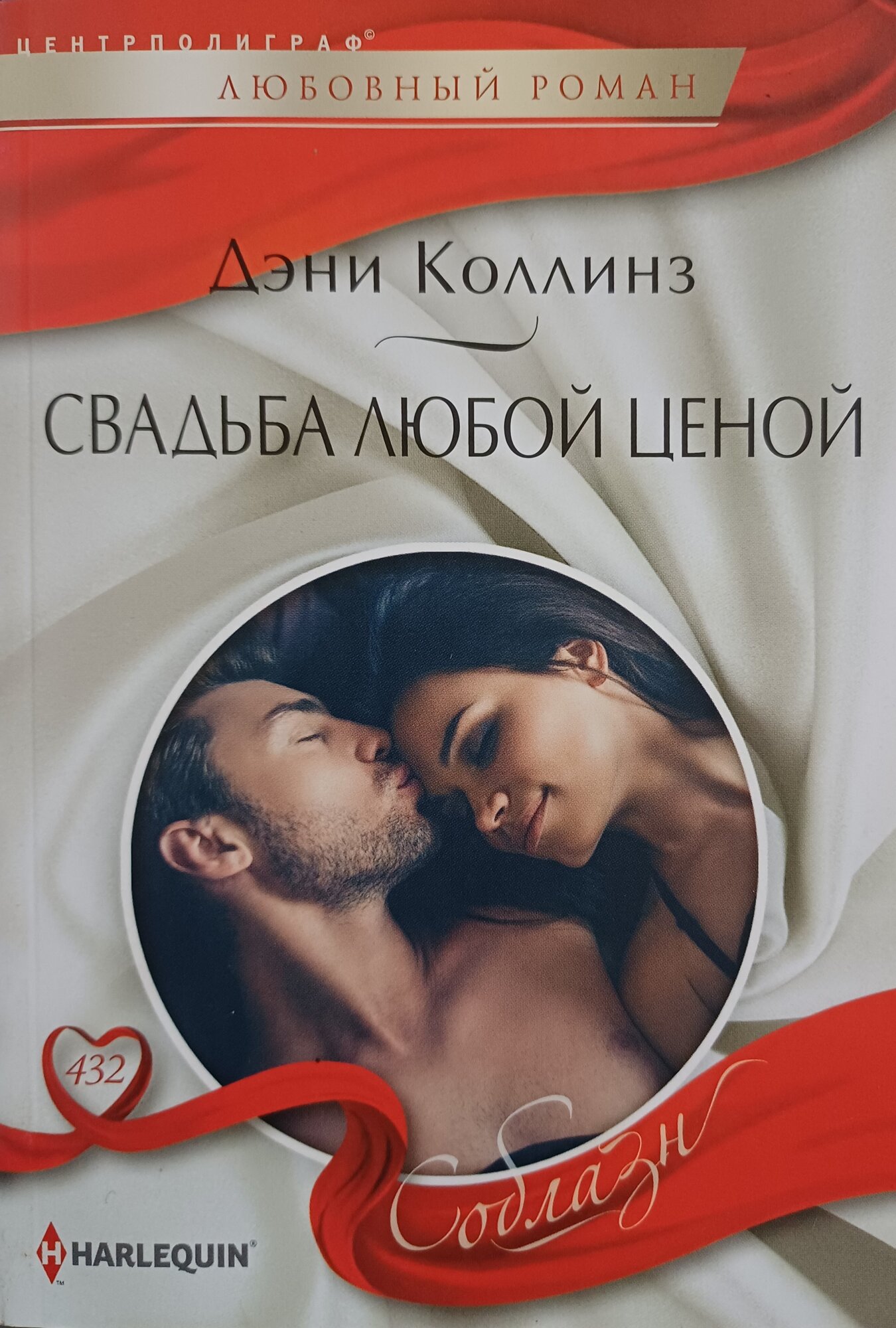 Книга Коллинз "Свадьба любой ценой" от Центрполиграф, 2023 г, 159 стр.