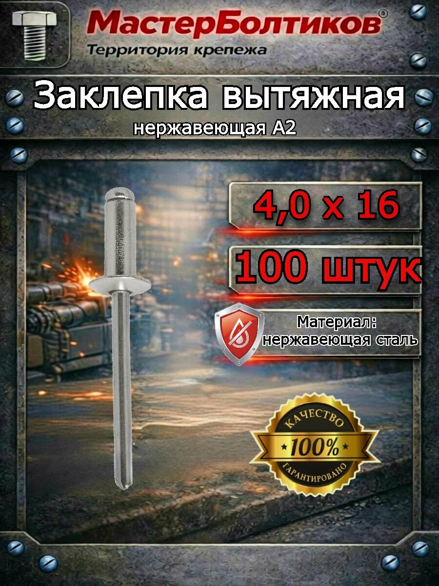 Заклепка вытяжная 4,0х16 нержавеющая А2 DIN 7337 "МастерБолтиков" ( 100 шт )