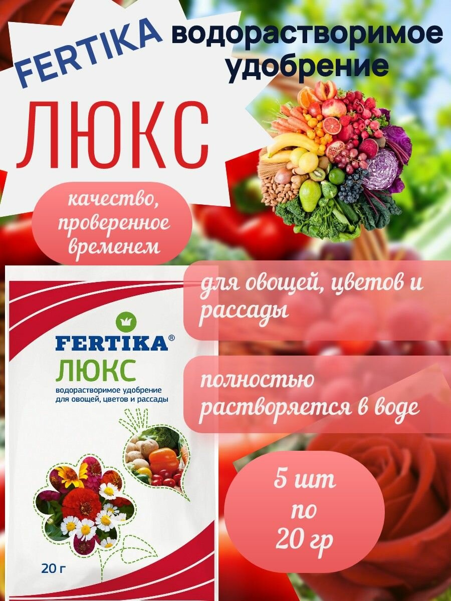 Удобрение Фертика Люкс для цветов, овощей, рассады, водорастворимое, 5 шт по 20гр