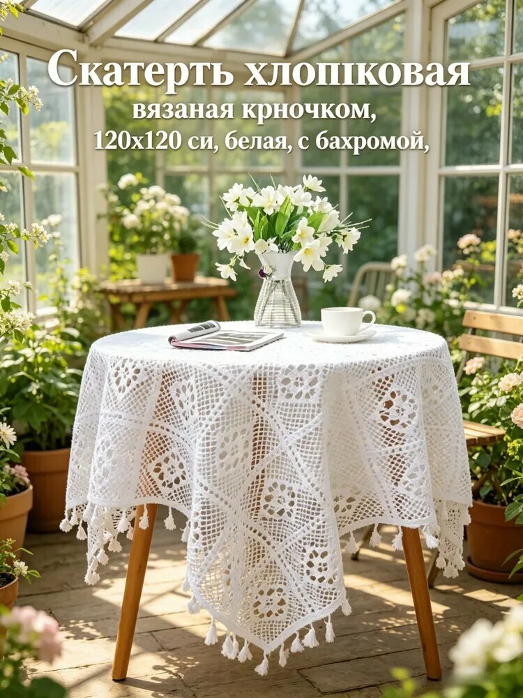 Скатерть Хлопок 120x120см