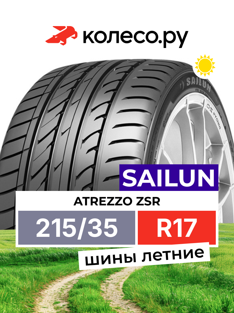 Шины летние Sailun ATREZZO ZSR 215/35 R17 83Y нешипованная летняя резина