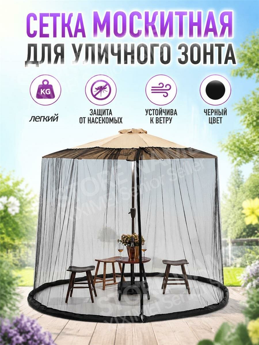 Зонт для открытой террасы с марлевой сеткой, противомоскитная сетка