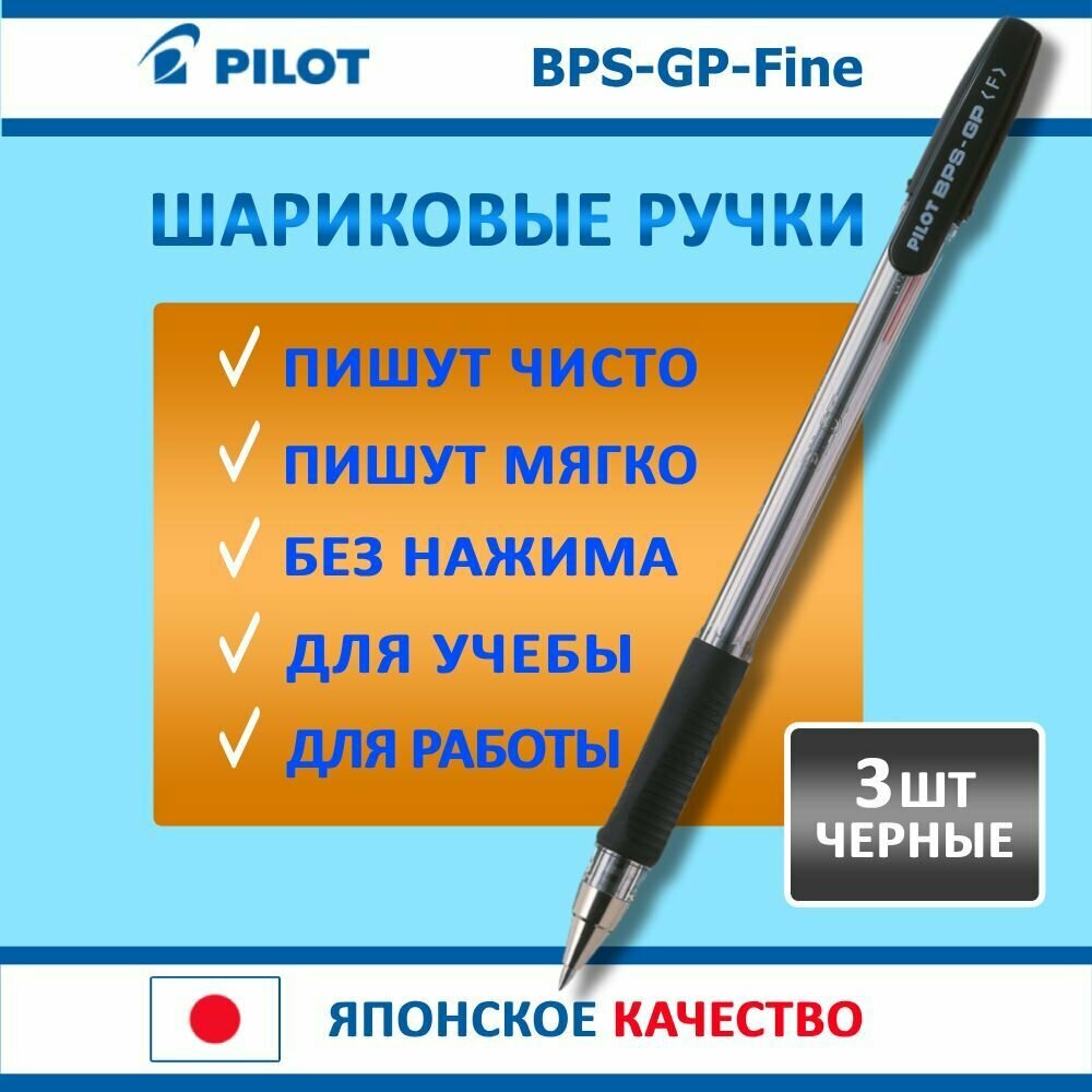 Ручки шариковые черные BPS-GP-Fine, набор 3 шт, толщина линии: 0.22 мм шариковые ручки BPS-GP-Fine ручки с тонким стержнем