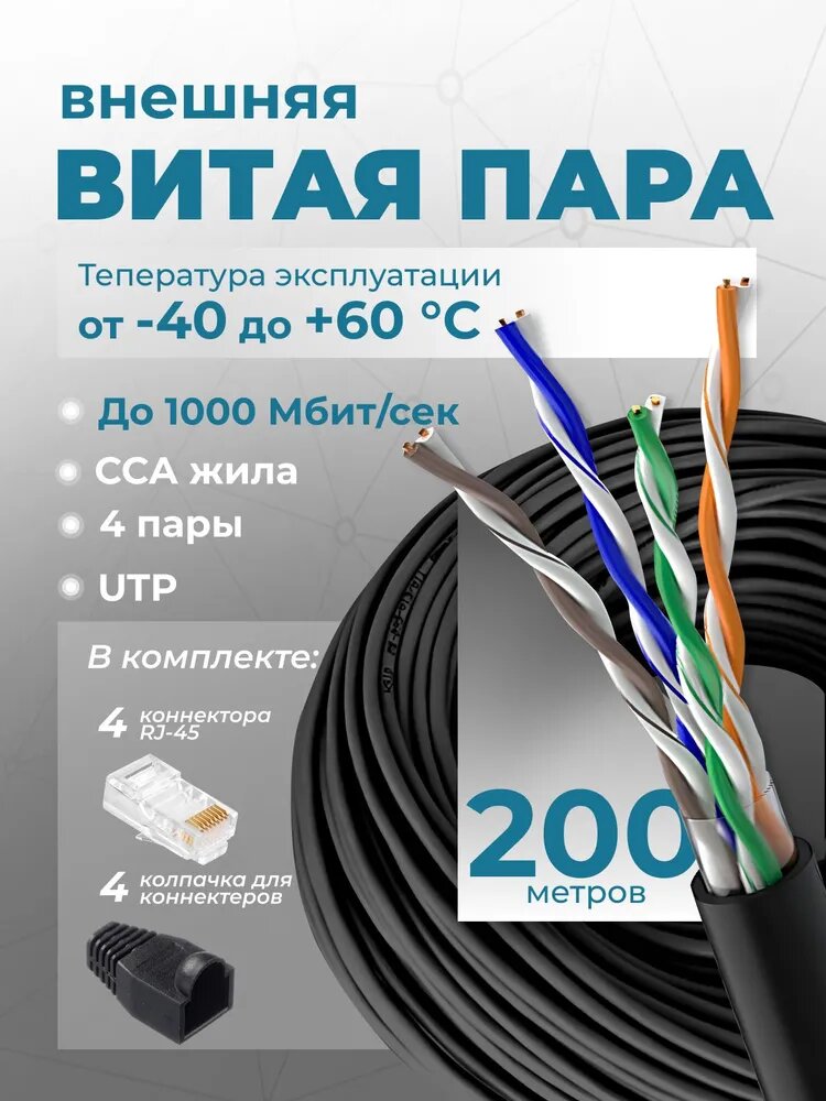 Витая пара кабель уличный, кабель utp уличный, витая пара 50 метров, 5e, CCA, 8 жил, 4pr (UTP4)