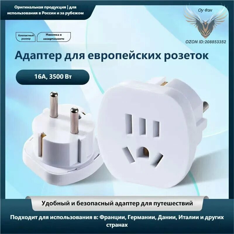 Адаптер-переходник для китайской вилки в российскую розетку (EU to China), 16А, 3500W.