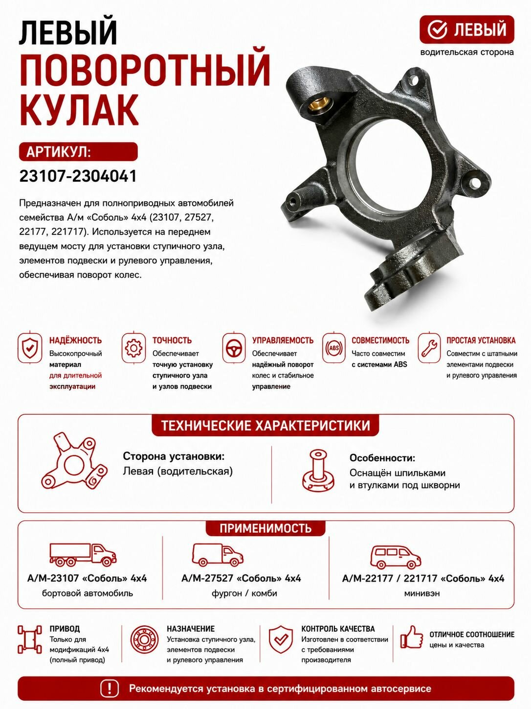 Кулак поворотный 23107-2304041 Соболь полный привод передний левый без АБС