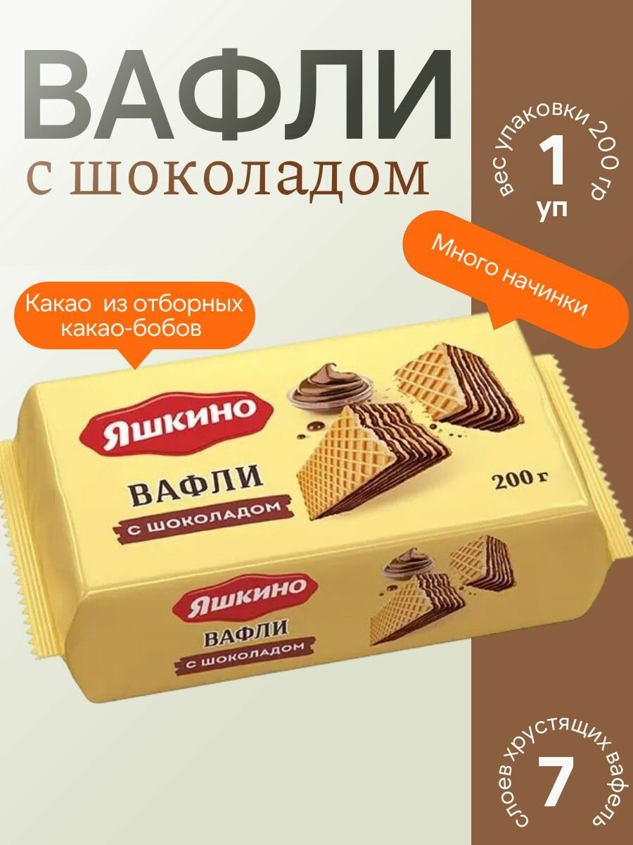 Вафли с шоколадом, 200 г Яшкино