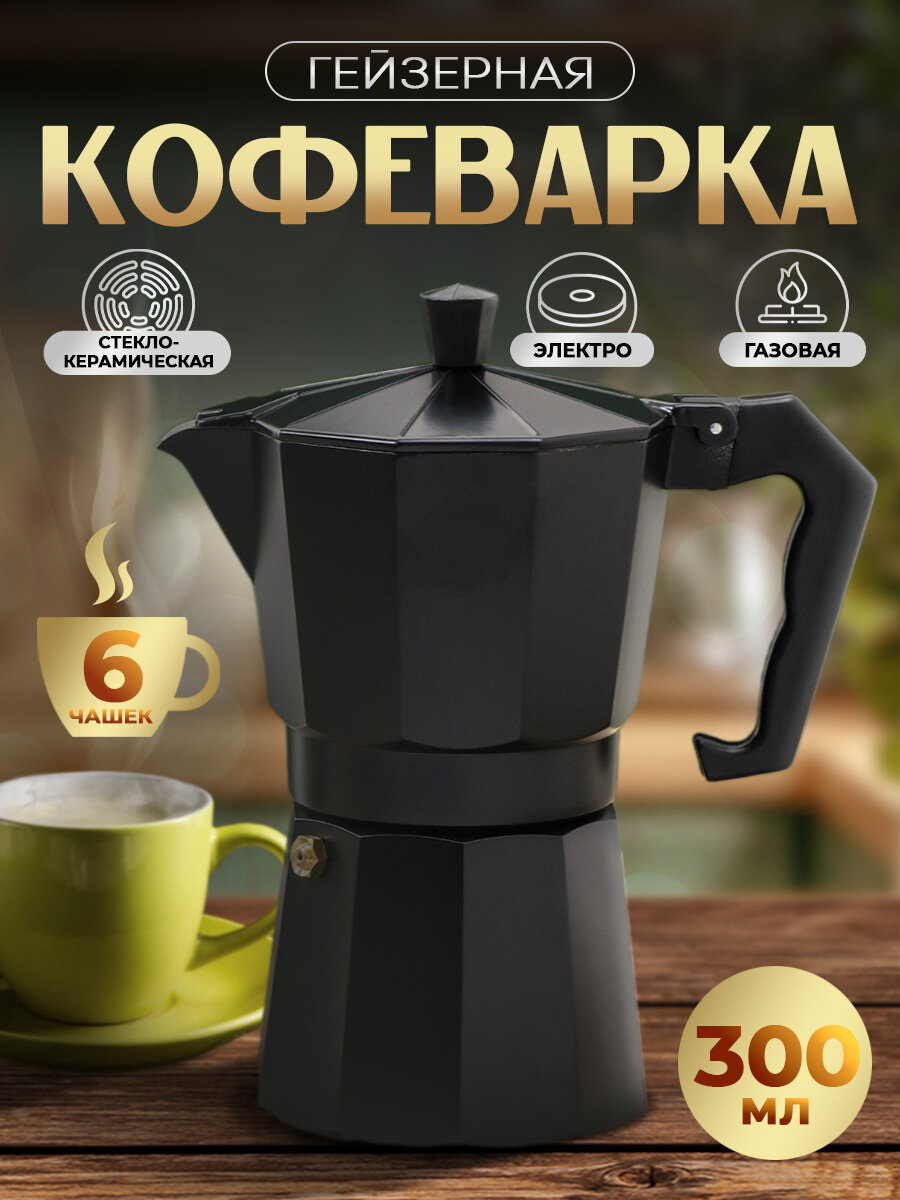 Кофеварка гейзерная, на 6 чашек, 300 мл, для всех плит, цвет черный