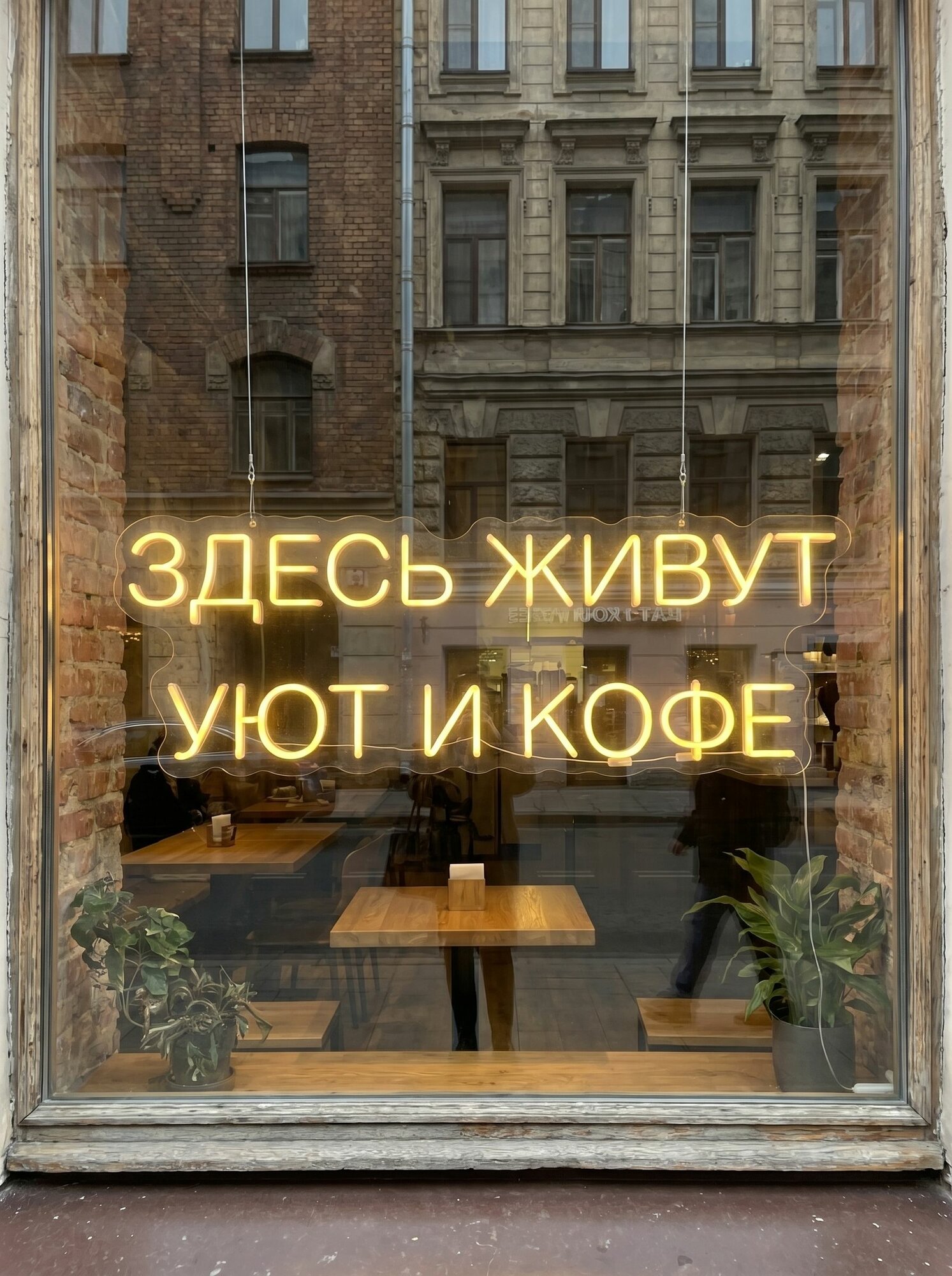 Неоновая вывеска "здесь живут УЮТ И кофе" 90х32см, неоновая надпись, LED светильник для кофейни