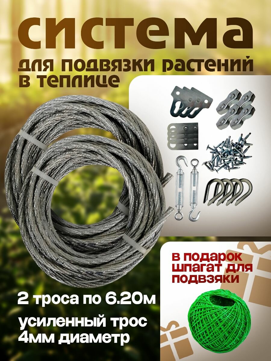 Система для подвязки растений для теплицы 6 м