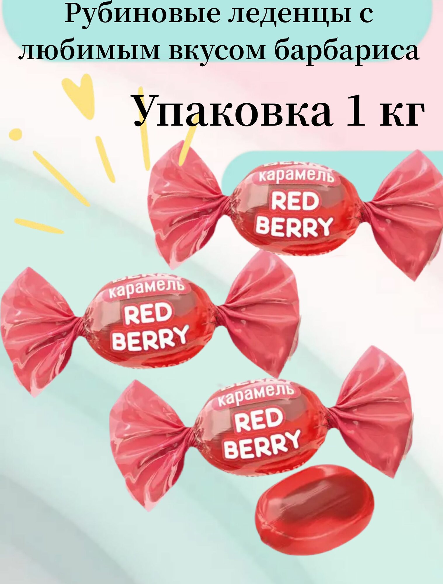 Карамель Red berry (упаковка 1 кг), со вкусом барбариса, KDV