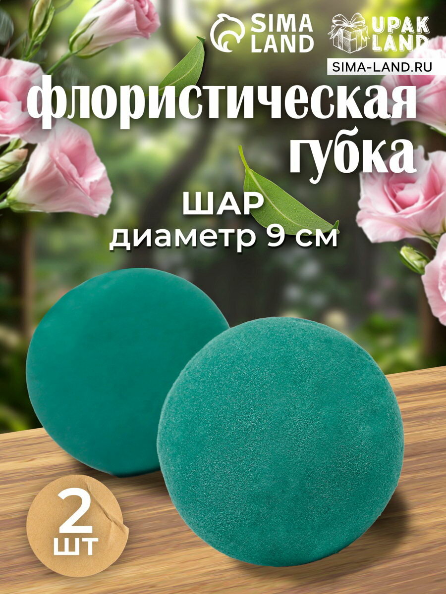 Губка флористическая, шар, d=9 см, размер упаковки: 9 x 9 x 18 см, 2 шт.