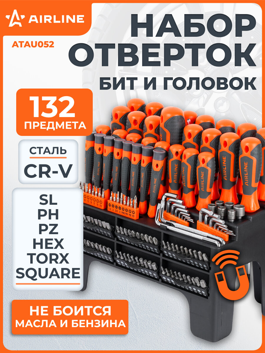 Набор отвёрток, бит и головок 132 пр. в подставке (SL, PH, PZ, HEX, TORX, SQUARE) ATAU052 AIRLINE