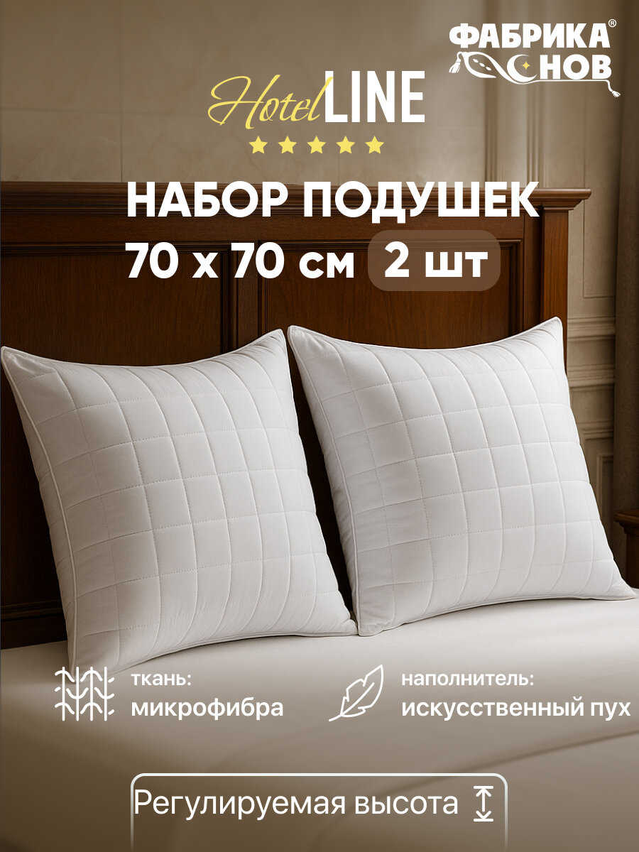 Подушки 70×70 см для сна, набор 2 шт, «Отель», стёганые, на молнии, микрофибра, Фабрика Снов