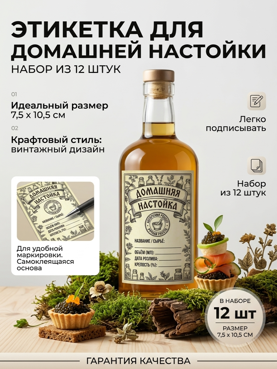 Наклейки самоклеящиеся на бутылку "Домашняя настойка", 10,5 х 7,5 см, 12 шт.