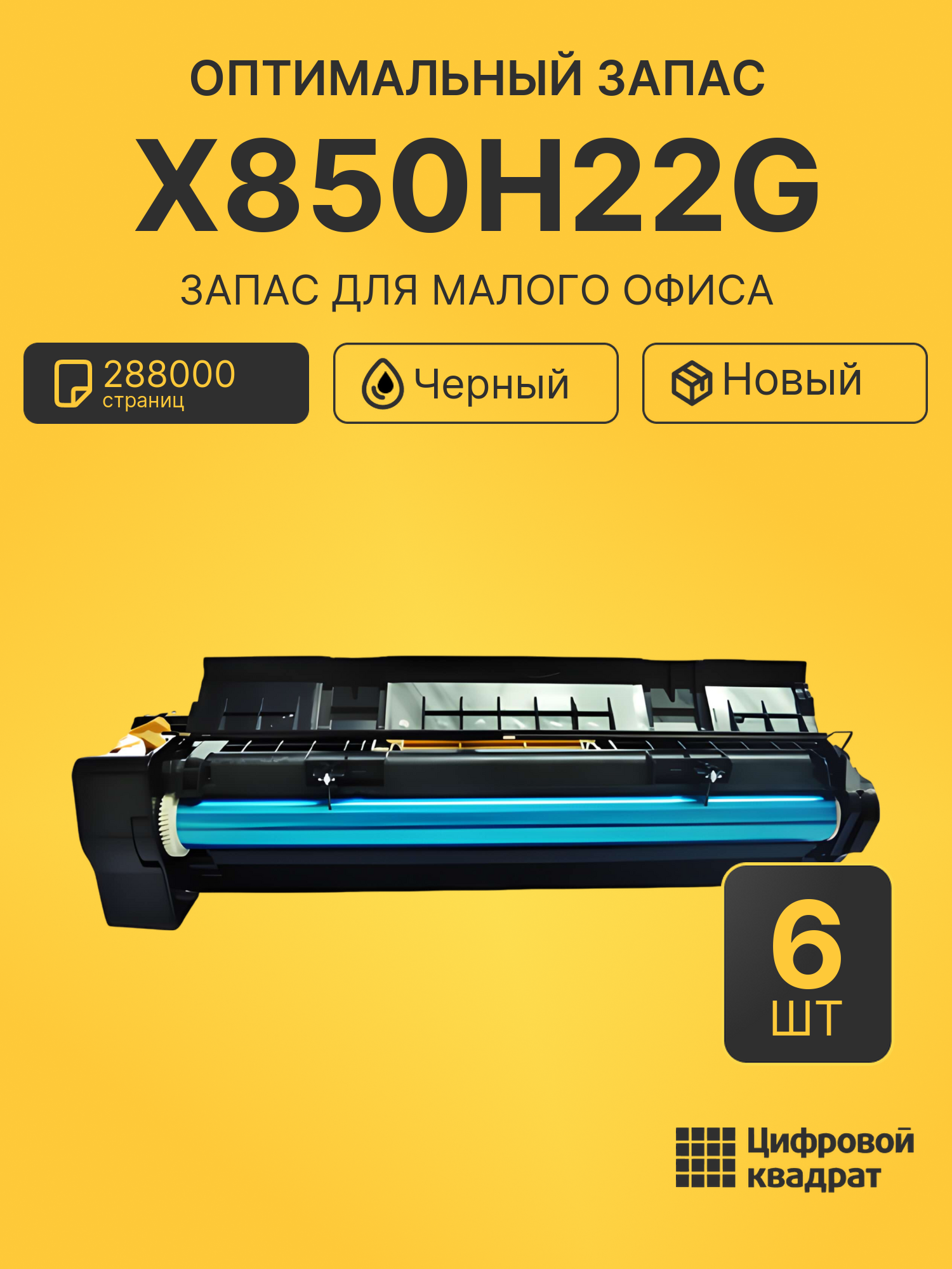 Комплект фотобарабанов X850H22G (6 шт.) на 288000 страниц для принтеров Lexmark LP X850, LP X852, LP X854