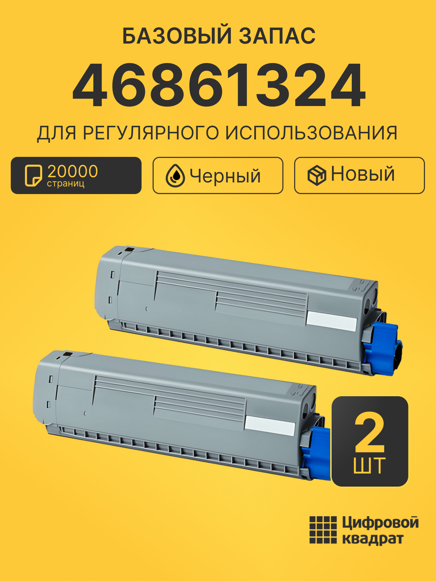 Комплект картриджей 46861324 (2 шт.) на 20000 страниц для принтеров OKI C834, C844