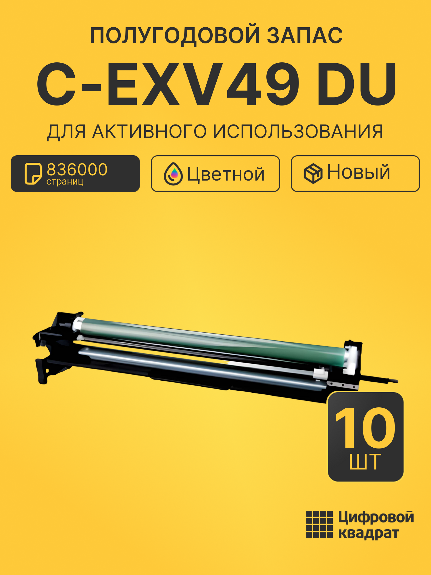 Комплект фотобарабанов C-EXV49 DU (10 шт.) на 836000 страниц для принтеров Canon iR C3325, iR C3330, iR C3530