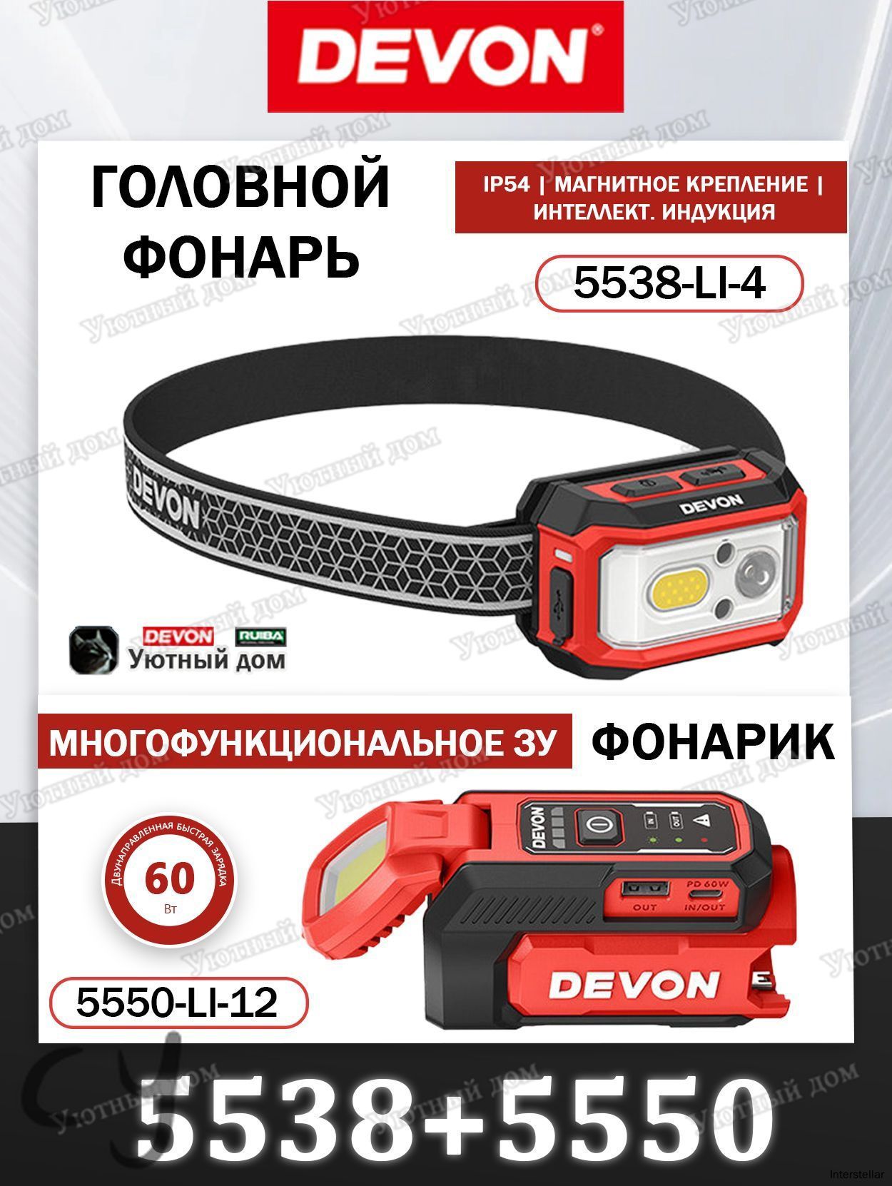 DEVON 5550 Многофункциональное зарядное устройство + DEVON 5538 4-режимный головной фонарь
