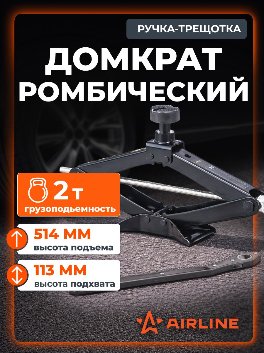 Домкрат автомобильный ромбический механический 2т 113-514мм, PRO, ручка трещотка, удлинитель, поворотная опорная часть 360, AIRLINE AJR07