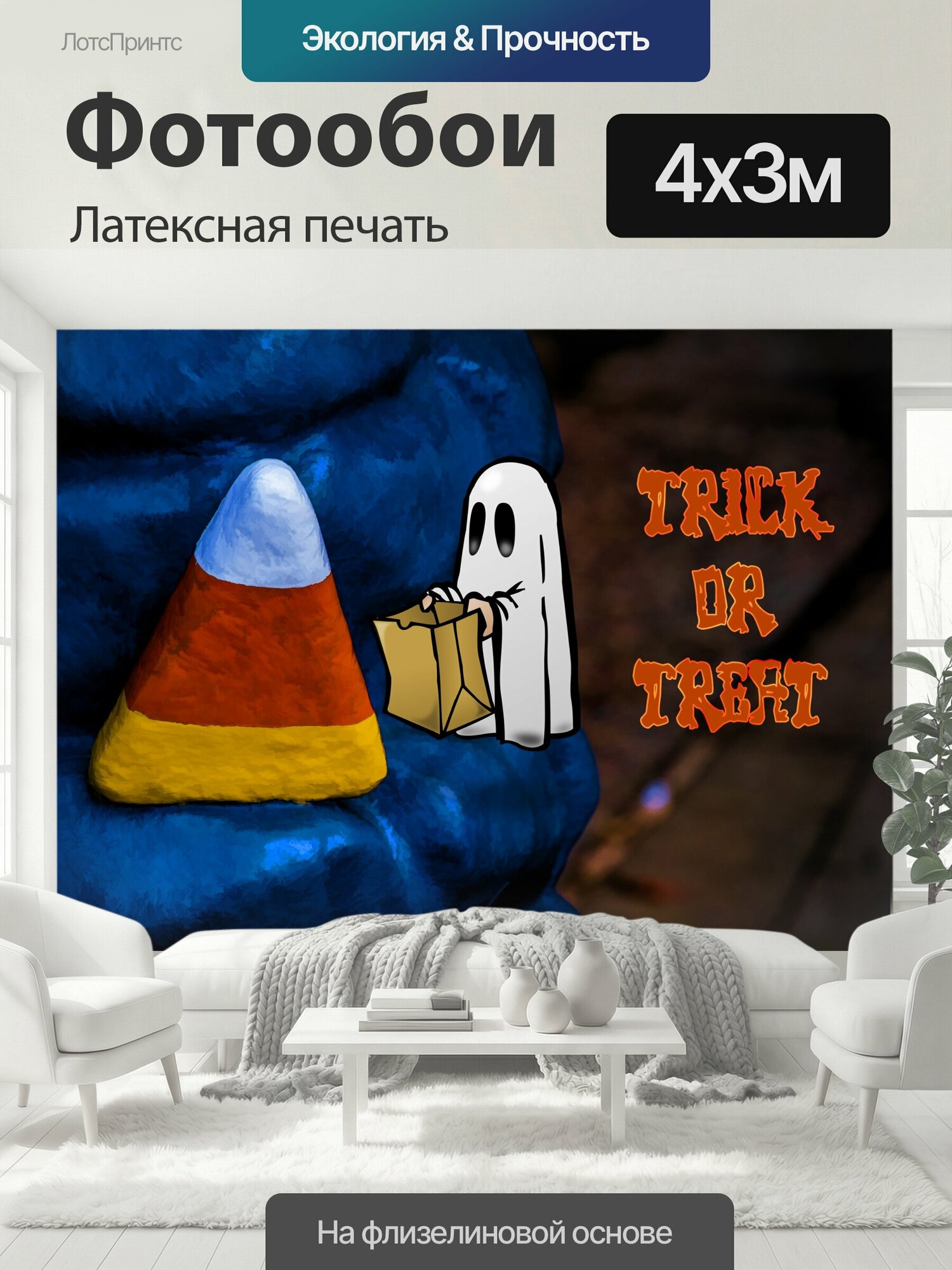 Фотообои моющиеся ударопрочные "Хэллоуин фон Забавный Шутка или шутка. Candy Corn - это все, что вам нужно трюк или лечить конфеты конфеты." 400x300 см. латексная печать