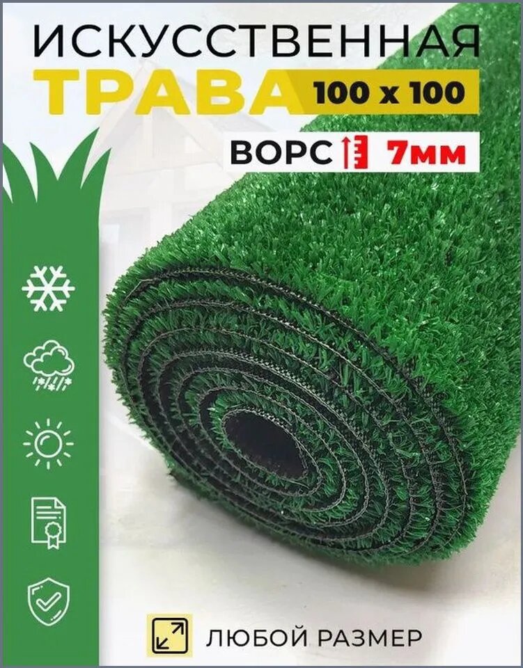 Газон искусственный 1х1 м