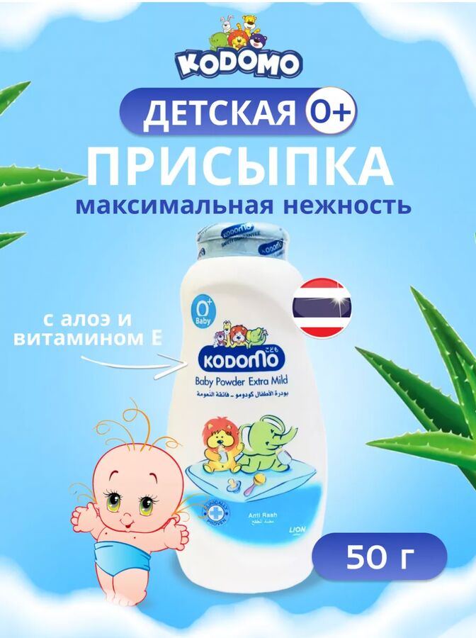 Lion / Kodomo, Присыпка 50гр "Максимальная нежность" против раздражения - Extra Mild (Anti Rash), Таиланд