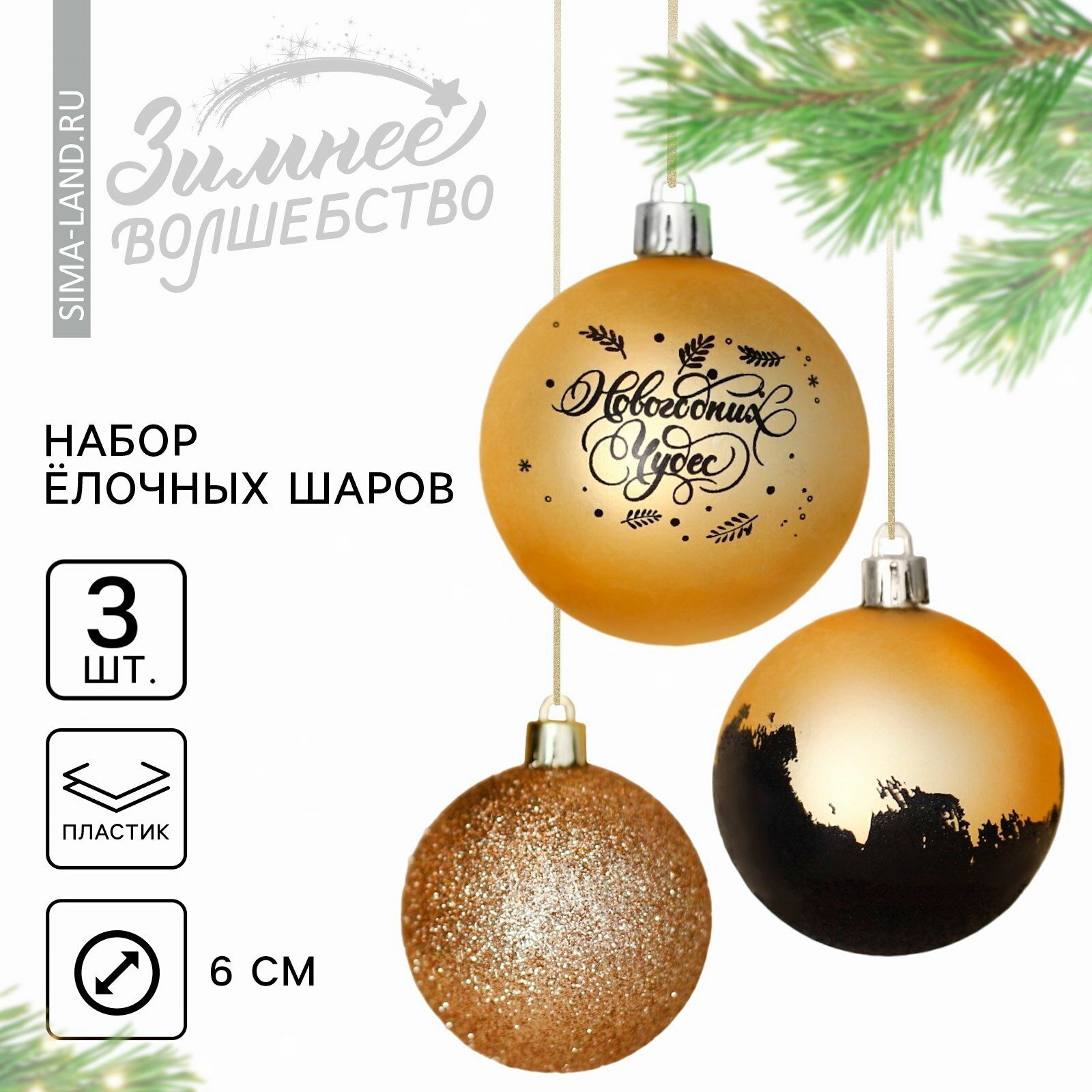 Шары ёлочные "Новогодних чудес", пластик, d=6, 3 шт, цвет золотой