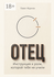 Отец