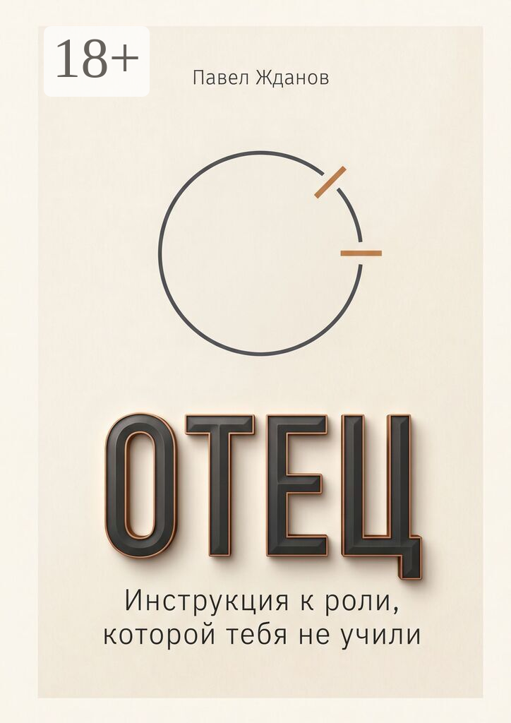 Отец
