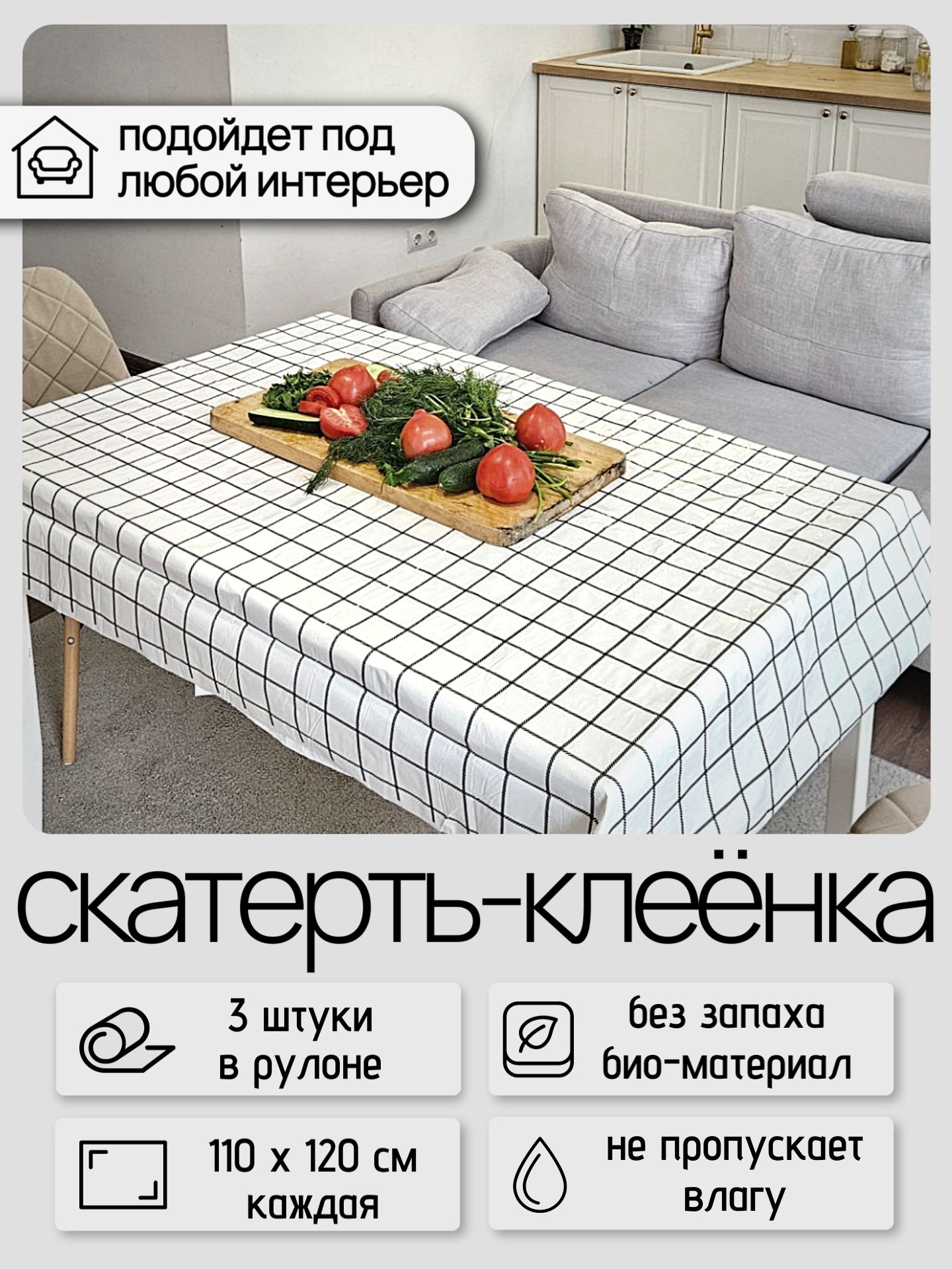 Скатерть на кухонный стол Одноразовая скатерть клеенка