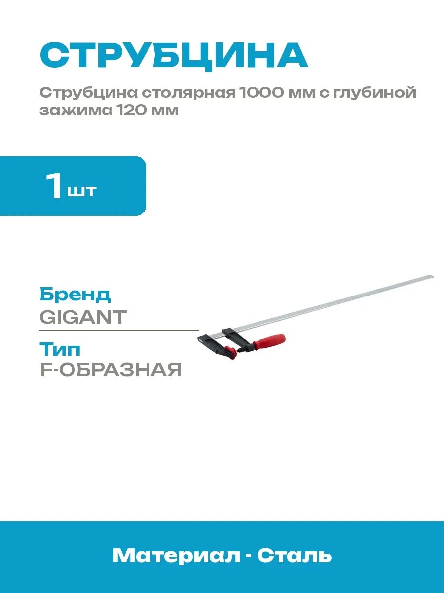 Струбцина винтовая 120x1000 мм стальная столярная зажим