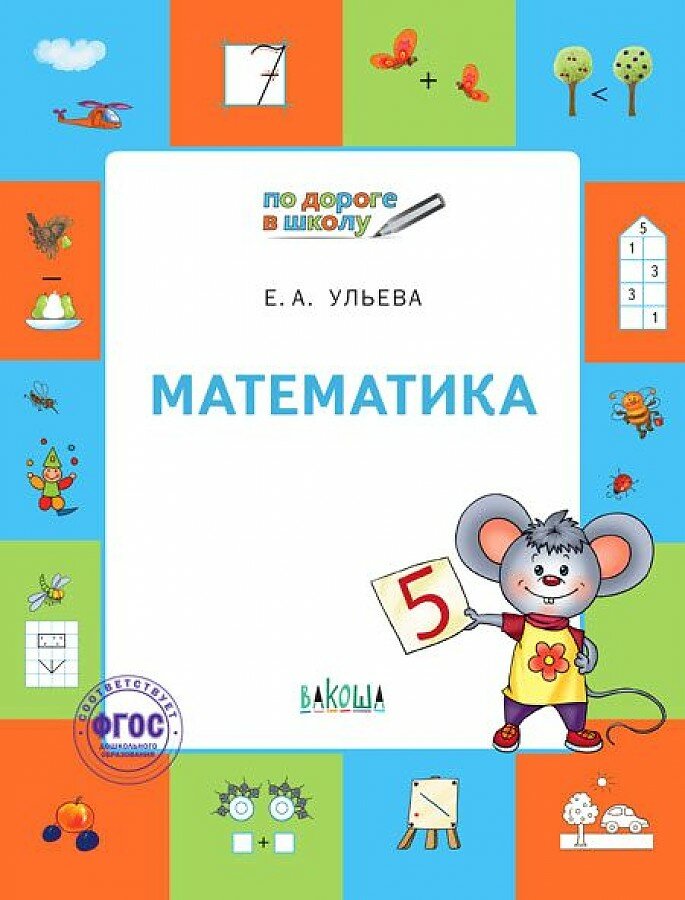 Математика. Тетрадь для занятий с детьми 5-7 лет (Ульева Е. А.)