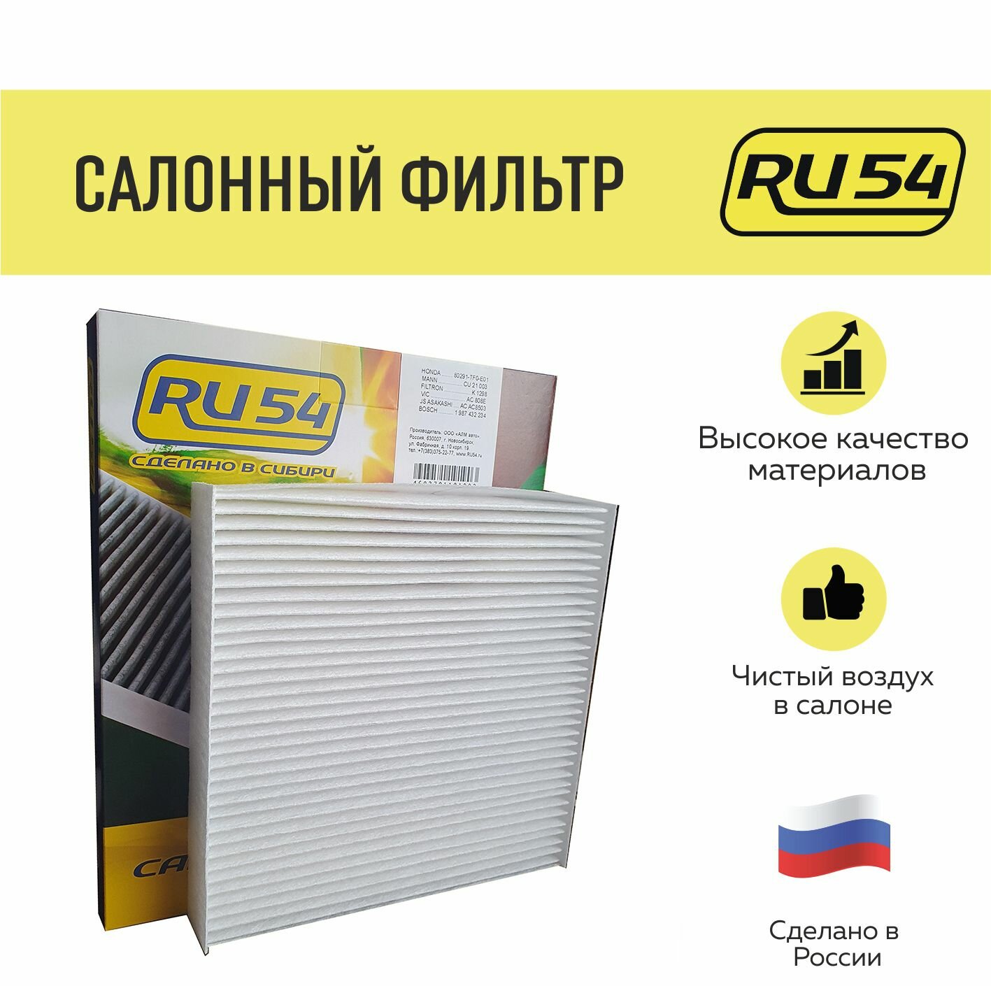Салонный фильтр RU54 для Honda Civic, City, HR-V и других моделей