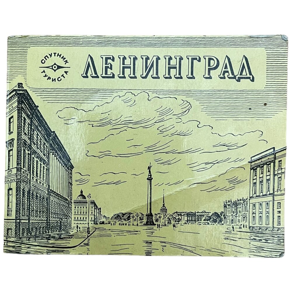 Витязева В. А. "Ленинград Спутник туриста" 1982 г. Изд. "Лениздат"