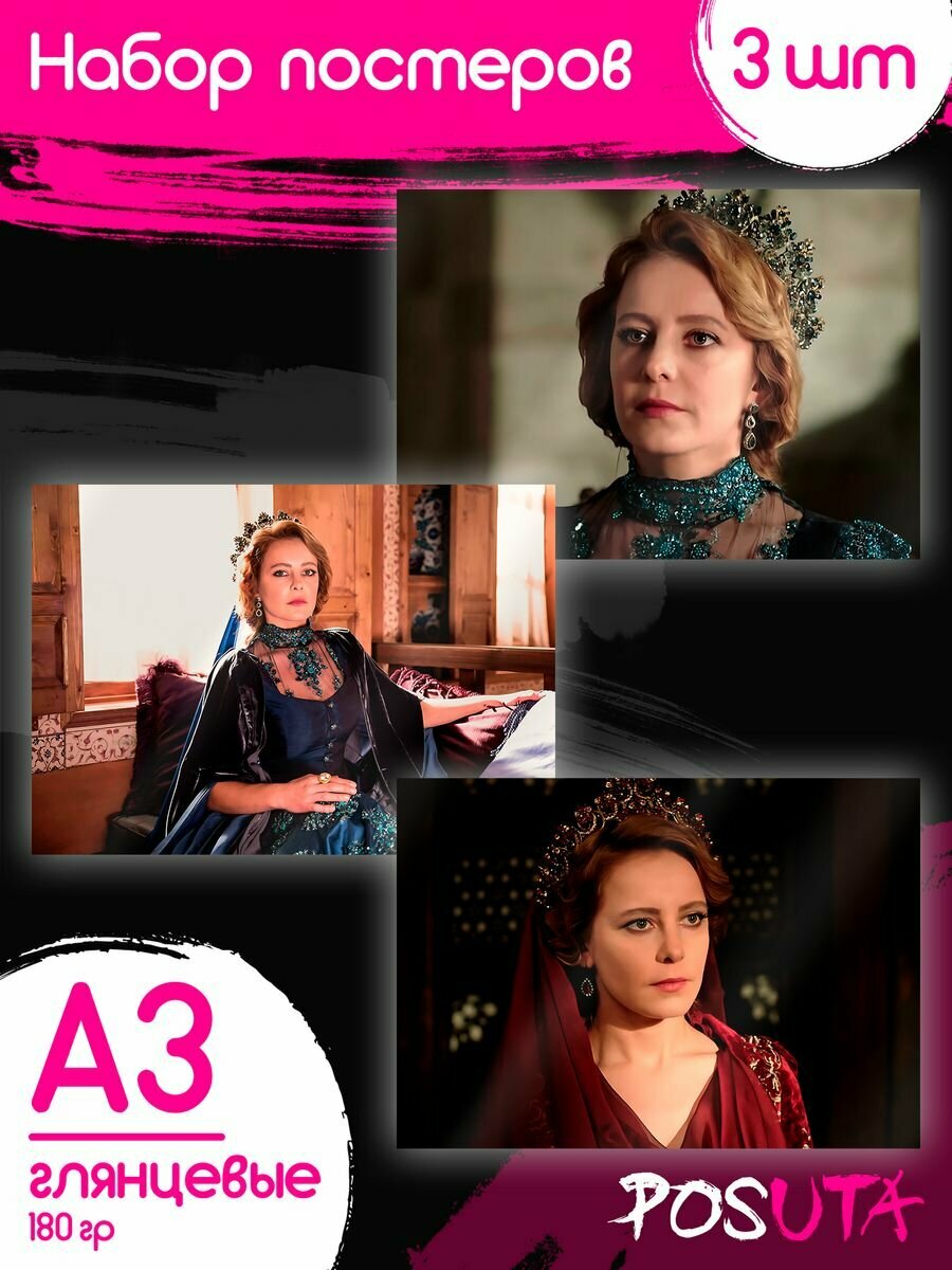 Постеры Великолепный век Хюмашах Султан картины А3