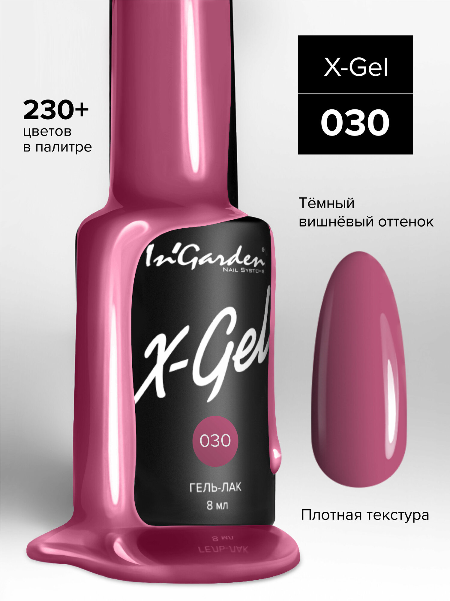 In'Garden Ингарден Гель-лак X-Gel N° 30, 8 мл