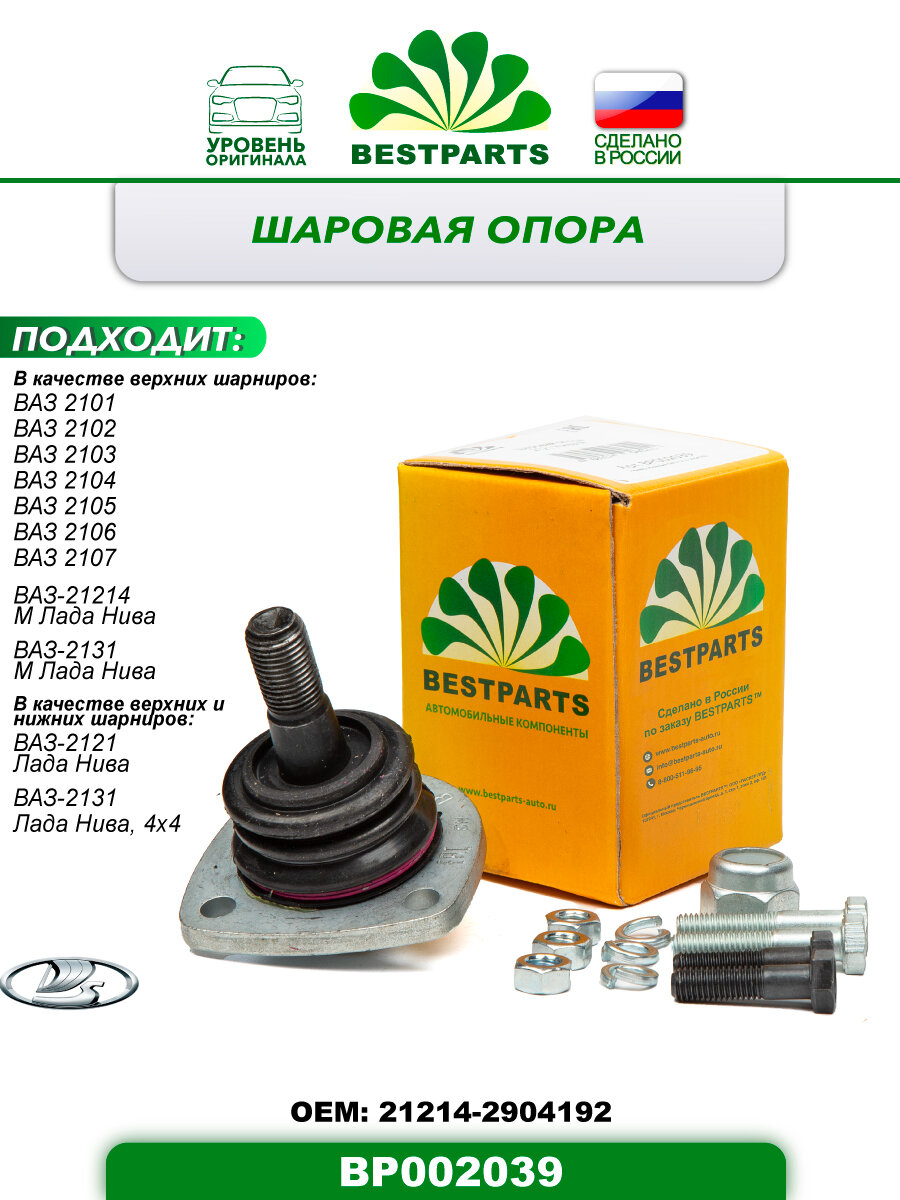 Шаровая опора с крепежом для а/м Ваз Лада 2101/02/03/04/05/06/07, 2121 21214М 2131 Нива, 1 комплект, BP002039, 50085