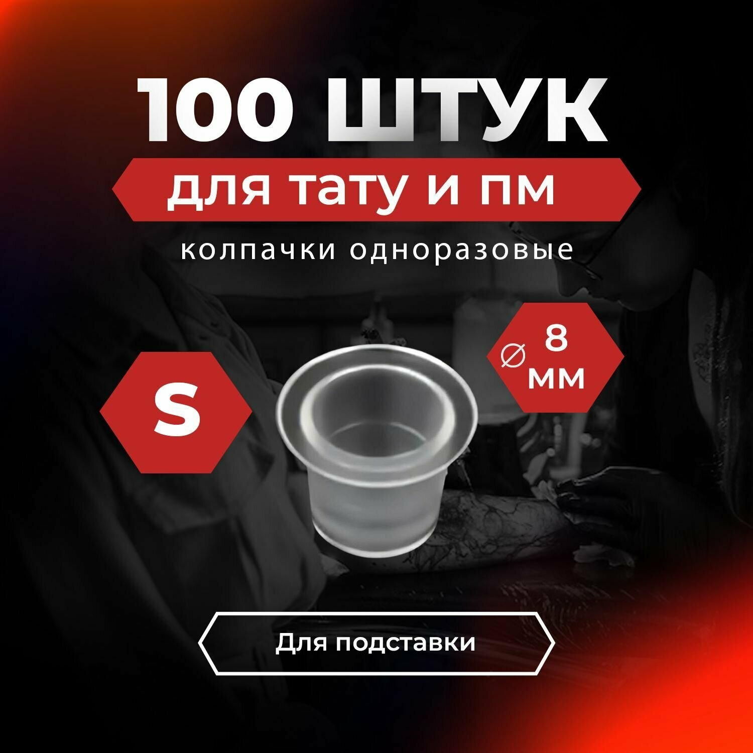 Колпачки под краску пластиковые для краски пигмента 8 мм 100 шт