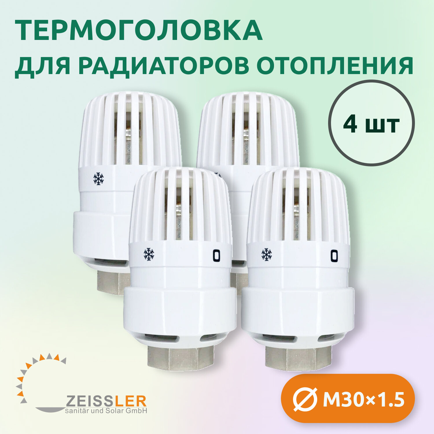Термостатическая головка жидкостная Zeissler TH-D-0201 M30*1.5 (4 шт)