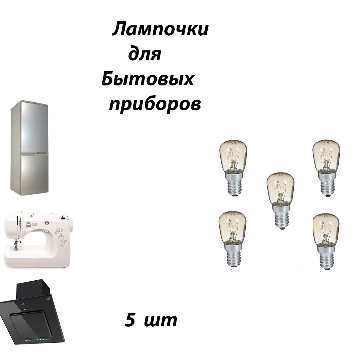 Лампы для холодильника 5 лампа для швейной машины лампочки для соляной лампы лампа для аквариума лампа накаливания лампочки для солевой лампы