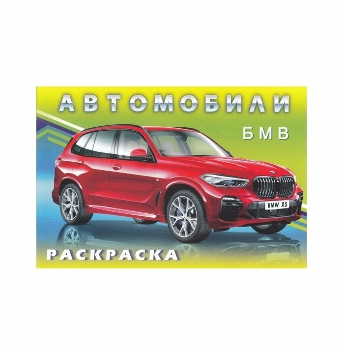 Раскраска Фламинго Автомобили Мира ВМW, 2022, стр.16